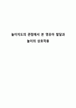 놀이지도의 관점에서 본 영유아 발달과 놀이의 상호작용-1페이지