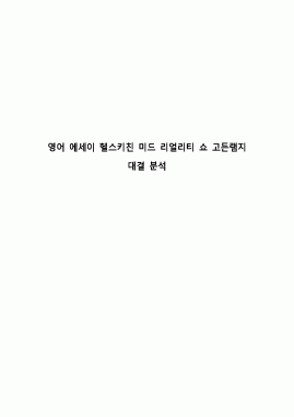 영어 에세이 헬스키친 미드 리얼리티 쇼 고든램지 대결 분석-1페이지