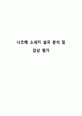 나츠메 소세키 설국 분석 및 감상 평가-1페이지