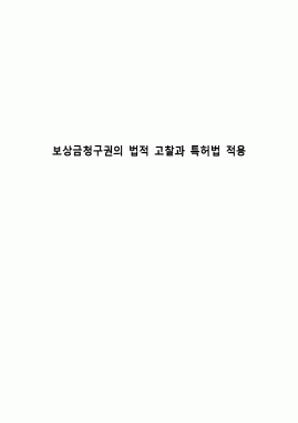 보상금청구권의 법적 고찰과 특허법 적용-1페이지