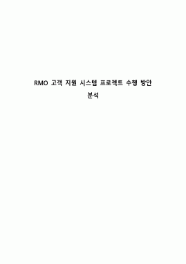 RMO 고객 지원 시스템 프로젝트 수행 방안 분석-1페이지