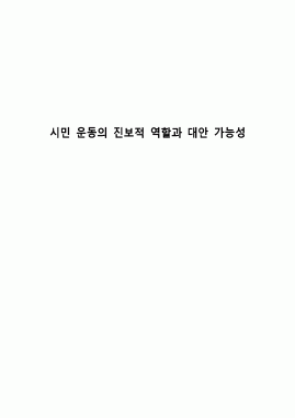 시민 운동의 진보적 역할과 대안 가능성-1페이지