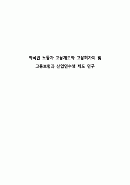 외국인 노동자 고용제도와 고용허가제 및 고용보험과 산업연수생 제도 연구-1페이지