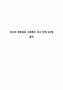 조사의 반복성과 사회복지 조사 단계 6단계 분석-1페이지