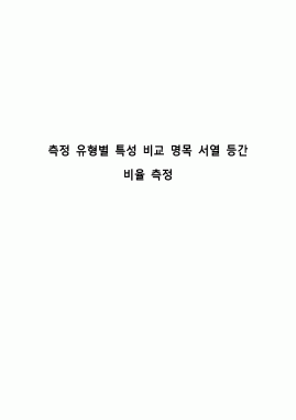 측정 유형별 특성 비교 명목 서열 등간 비율 측정-1페이지