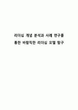 리더십 개념 분석과 사례 연구를 통한 바람직한 리더십 모델 탐구-1페이지