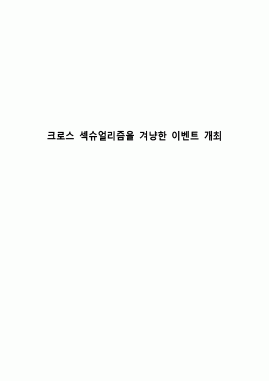크로스 섹슈얼리즘을 겨냥한 이벤트 개최-1페이지