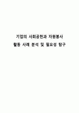기업의 사회공헌과 자원봉사 활동 사례 분석 및 필요성 탐구-1페이지