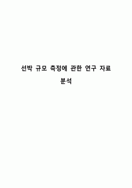 선박 규모 측정에 관한 연구 자료 분석-1페이지