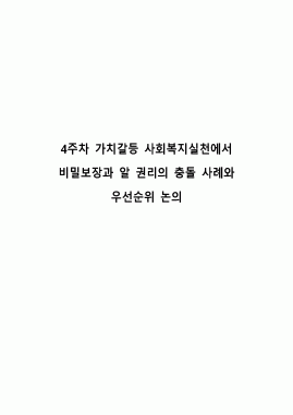 4주차 가치갈등 사회복지실천에서 비밀보장과 알 권리의 충돌 사례와 우선순위 논의-1페이지