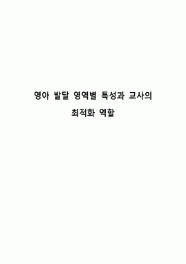 영아 발달 영역별 특성과 교사의 최적화 역할-1페이지