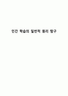 인간 학습의 일반적 원리 탐구-1페이지