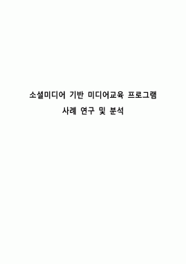 소셜미디어 기반 미디어교육 프로그램 사례 연구 및 분석-1페이지