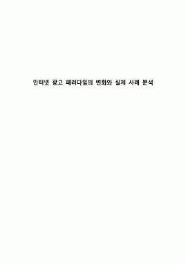 인터넷 광고 패러다임의 변화와 실제 사례 분석-1페이지