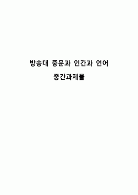 방송대 중문과 인간과 언어 중간과제물-1페이지
