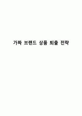 가짜 브랜드 상품 퇴출 전략-1페이지