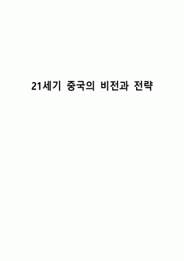 21세기 중국의 비전과 전략-1페이지