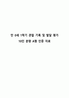 만 0세 1학기 관찰 기록 및 발달 평가 10인 분량 A형 인증 자료-1페이지
