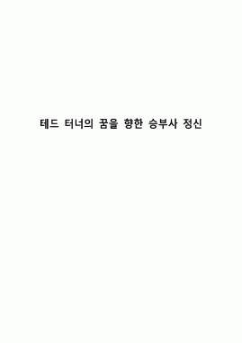 테드 터너의 꿈을 향한 승부사 정신-1페이지