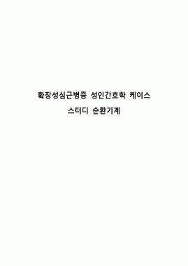 확장성심근병증 성인간호학 케이스 스터디 순환기계-1페이지