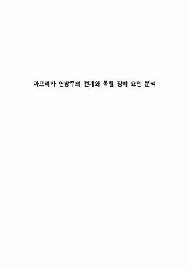 아프리카 연방주의 전개와 독립 장애 요인 분석-1페이지