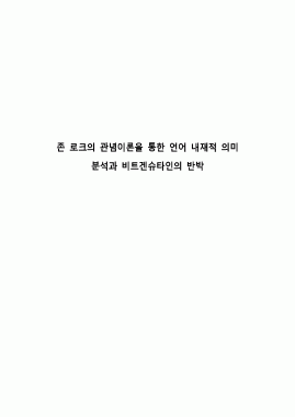 존 로크의 관념이론을 통한 언어 내재적 의미 분석과 비트겐슈타인의 반박-1페이지