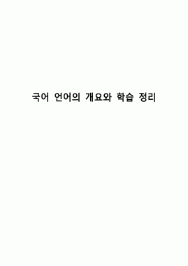 국어 언어의 개요와 학습 정리-1페이지