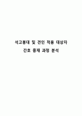 석고붕대 및 견인 적용 대상자 간호 중재 과정 분석-1페이지