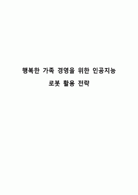 행복한 가족 경영을 위한 인공지능 로봇 활용 전략-1페이지