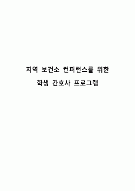 지역 보건소 컨퍼런스를 위한 학생 간호사 프로그램-1페이지