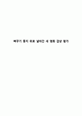 뻐꾸기 둥지 위로 날아간 새 영화 감상 평가-1페이지
