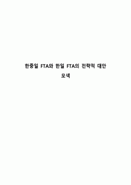 한중일 FTA와 한일 FTA의 전략적 대안 모색-1페이지