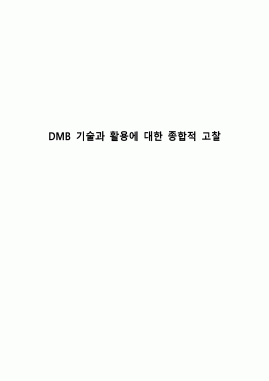 DMB 기술과 활용에 대한 종합적 고찰-1페이지