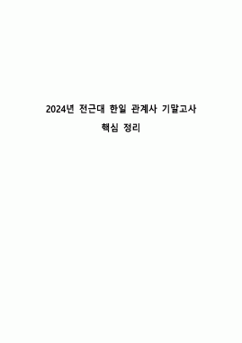 2024년 전근대 한일 관계사 기말고사 핵심 정리-1페이지