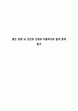 혼인 관계 내 강간죄 인정과 미혼부모의 법적 문제 탐구-1페이지