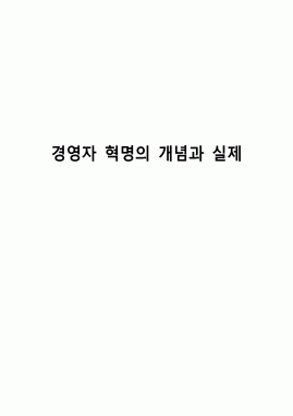 경영자 혁명의 개념과 실제-1페이지