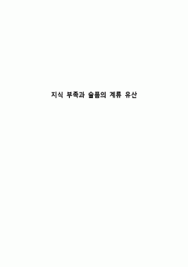 지식 부족과 슬픔의 계류 유산-1페이지