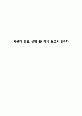 카운터 회로 실험 19 예비 보고서 8주차-1페이지