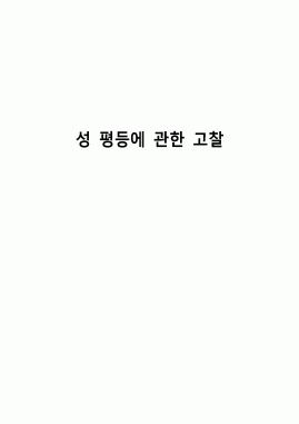 성 평등에 관한 고찰-1페이지