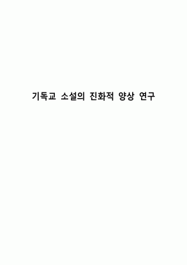 기독교 소설의 진화적 양상 연구-1페이지