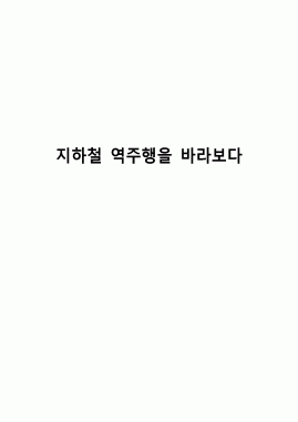 지하철 역주행을 바라보다-1페이지