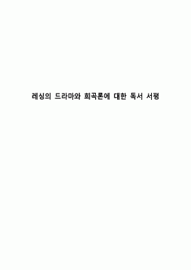 레싱의 드라마와 희곡론에 대한 독서 서평-1페이지