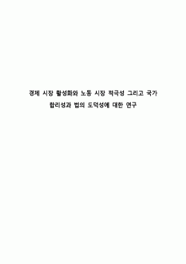 경제 시장 활성화와 노동 시장 적극성 그리고 국가 합리성과 법의 도덕성에 대한 연구-1페이지