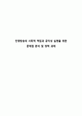 민영방송의 사회적 책임과 공익성 실현을 위한 문제점 분석 및 정책 과제-1페이지