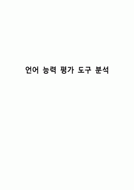 언어 능력 평가 도구 분석-1페이지