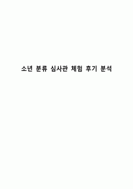 소년 분류 심사관 체험 후기 분석-1페이지