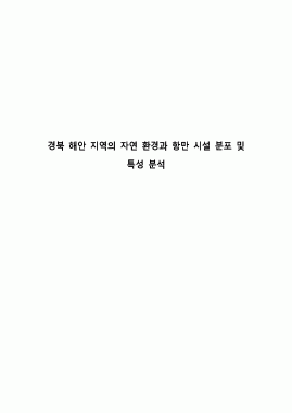 경북 해안 지역의 자연 환경과 항만 시설 분포 및 특성 분석-1페이지