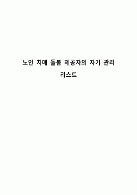 노인 치매 돌봄 제공자의 자기 관리 리스트-1페이지