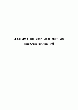 다름의 의미를 통해 살펴본 여성의 정체성 영화 Fried Green Tomatoes 감상-1페이지