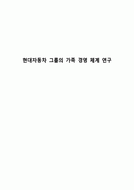 현대자동차 그룹의 가족 경영 체계 연구-1페이지